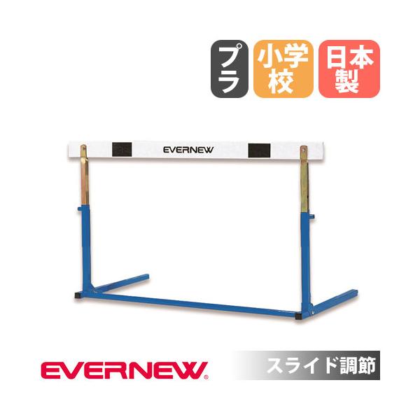 バー素材プラスチック製の小学校用ハードルです。商品番号EN-EGA108組立状態完成品（新品）備考●日本製体育用品 体育用具 陸上用品 陸上用具 スポーツ器具 ハードル 教育ハードル 陸上 陸上競技 陸上大会 スポーツ大会 運動会 体育祭 ...