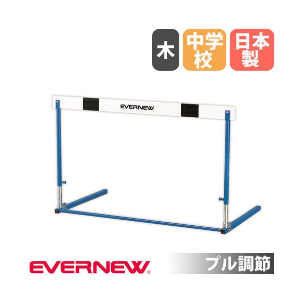 バー素材木製の中学校用ハードルです。収納に便利な脚部縦折式です。商品番号EN-EGA112組立状態完成品（新品）サイズ外寸：幅110×高さ60/68/76.2/83.8/91.4cm重量：4.5kg仕様バー：木支柱：スチール●脚部縦折式●プ...