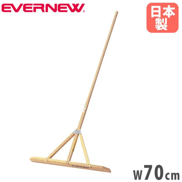 ラワン材のレーキです。商品番号EN-EKA547組立状態完成品（新品）サイズ外寸：幅70×長さ170×高さ8.5cm重量：2kg備考●日本製体育用品 体育用具 とんぼ グランドブラシ スポーツ用品 整地用レーキ コート整備用 コート整備用具...