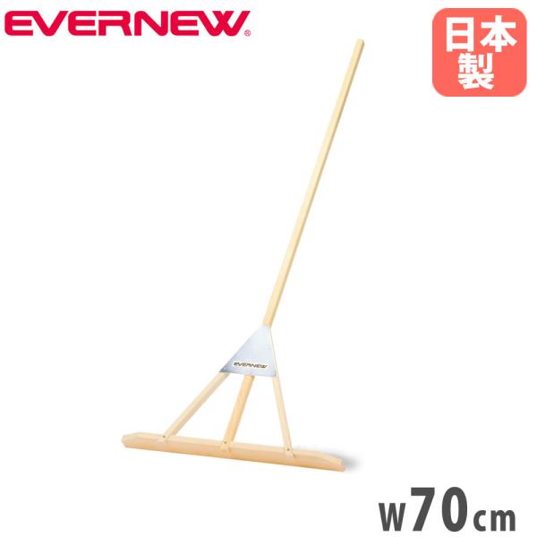 ひのき材のレーキです。商品番号EN-EKA550組立状態完成品（新品）サイズ外寸：幅70×長さ170×高さ8.5cm重量：1.4kg備考●日本製体育用品 体育用具 とんぼ グランドブラシ スポーツ用品 整地用レーキ コート整備用 コート整備...