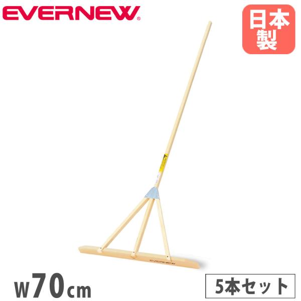 グランド整備の必需品、グランドレーキ5本セットです。商品番号EN-EKA798組立状態完成品（新品）サイズ外寸：幅70×長さ170×高さ8.5cm重量：6.5kg/組備考●日本製体育用品 体育用具 とんぼ グランドブラシ スポーツ用品 整地...