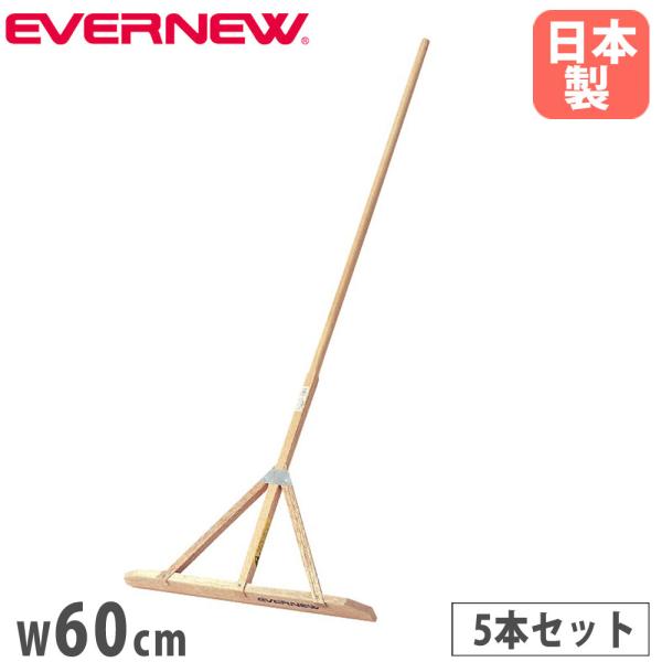 ラワン材のレーキ5本セットです。商品番号EN-EKA976組立状態完成品（新品）備考●日本製体育用品 体育用具 とんぼ グランドブラシ スポーツ用品 整地用レーキ コート整備用 コート整備用具 コート整備用品 グラウンド整備 グラウンド用品...