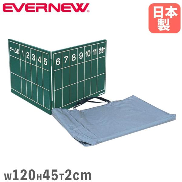 折りたたみ型黒板の野球用スコアボードです。ナイロンケース付です。教育施設や運動施設で活躍します。商品番号EN-EKC073組立状態完成品（新品）サイズ外寸：幅120×高さ45×厚さ2cm重量：3.2kg仕様合板●壁かけ用金具付●2つ折タイプ...