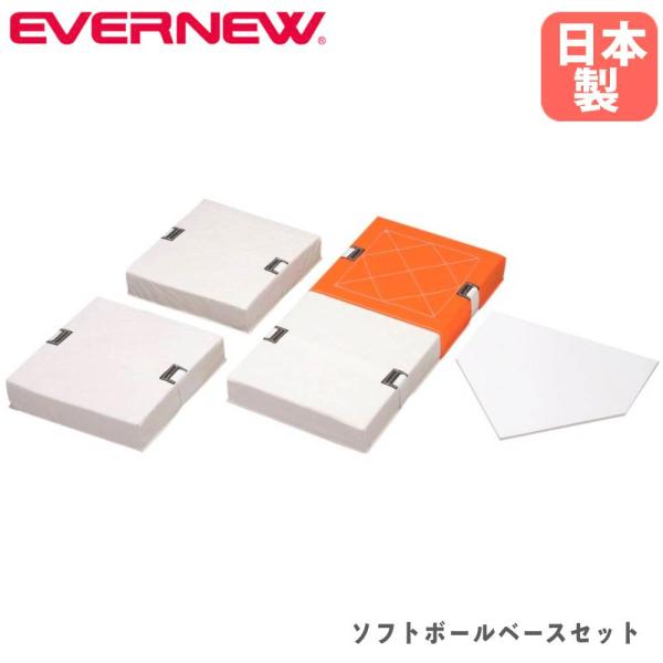 ソフトボールのベースセットです。商品番号EN-EKC195組立状態完成品（新品）特記事項セット内容：ホームベース×1、Wベース×1、塁ベース×2サイズホームベース：幅43.2×長さ43.2×厚さ1cmWベース：幅38.1×長さ76.2×厚さ...