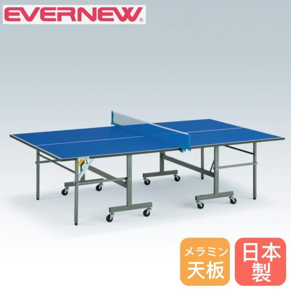 安心の日本製で、使いやすさを追求したセパレート式の卓球台です。商品番号EN-EKD405組立状態完成品（新品）特記事項※卓球台の移動・設置・収納は必ず同じ体力の大人２名で行なってください。備考●日本製卓球部 卓球クラブ 卓球用具 卓球備品 ...