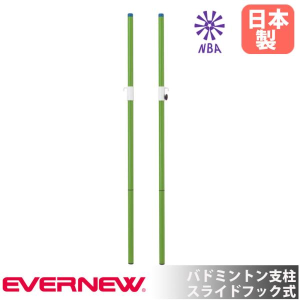 スライドフック式バドミントン支柱です。商品番号EN-EKD425組立状態完成品（新品）特記事項※埋込部サイズをお選びください。※埋込部サイズについて、別注サイズもご対応可能です。別途お見積りとなりますのでお問合せください。※強度不均等による...