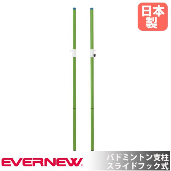 スライドフック式バドミントン支柱です。商品番号EN-EKD426組立状態完成品（新品）特記事項※埋込部サイズをお選びください。※埋込部サイズについて、別注サイズもご対応可能です。別途お見積りとなりますのでお問合せください。※強度不均等による...