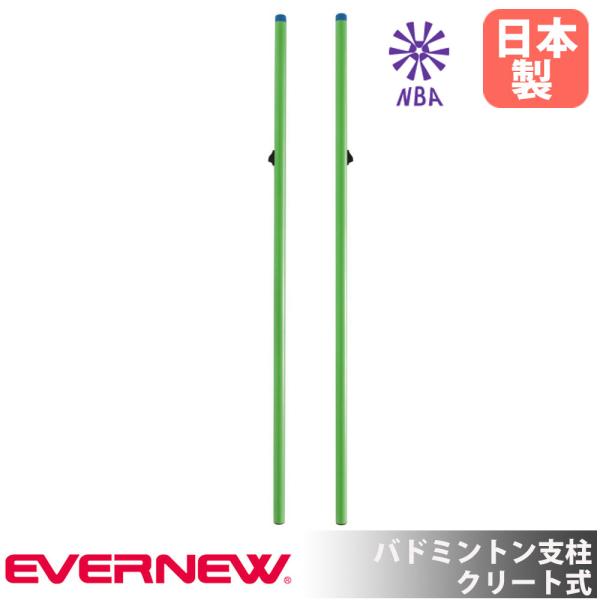 日本バドミントン協会検定品、クリート式バドミントン支柱です。商品番号EN-EKD433組立状態完成品（新品）特記事項※埋込部サイズをお選びください。※埋込部サイズについて、別注サイズもご対応可能です。別途お見積りとなりますのでお問合せくださ...