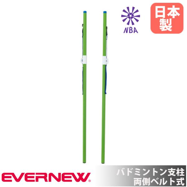 日本バドミントン協会検定品、両側ベルト式バドミントン支柱です。商品番号EN-EKD461組立状態完成品（新品）特記事項※埋込部サイズをお選びください。※埋込部サイズについて、別注サイズもご対応可能です。別途お見積りとなりますのでお問合せくだ...