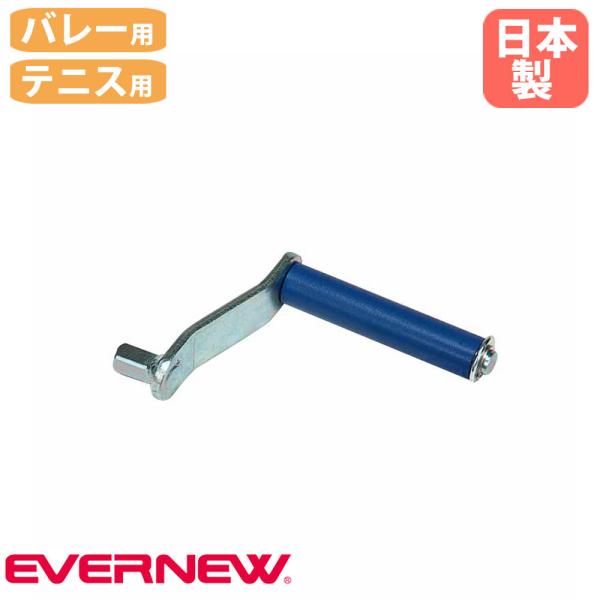スチール製のネット巻ハンドルです。バレーボール用とテニス用お選びいただけます。教育施設やスポーツ施設で活躍します。商品番号EN-EKE169組立状態完成品（新品）サイズ凸型角12mm重量：バレー用/320ｇ テニス用/270ｇ仕様スチール備...