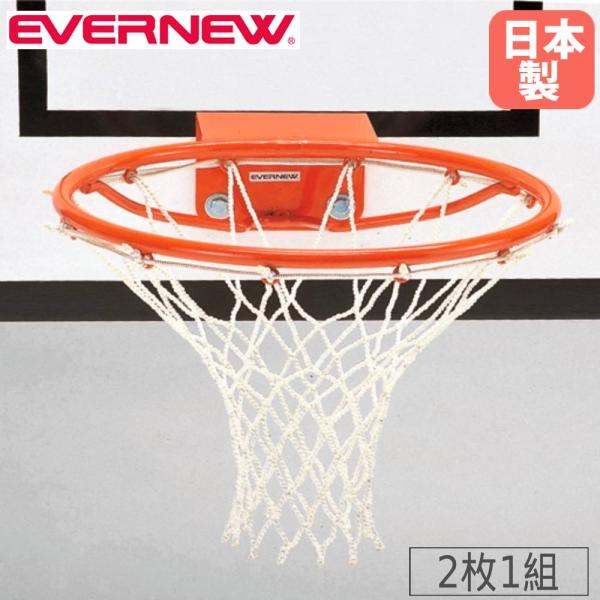バスケットゴール用のネットです。2枚1組です。教育施設や運動施設で活躍します。商品番号EN-EKE477組立状態完成品（新品）特記事項※こちらはリングネットの販売ページです。ゴール本体は別売りです。サイズ重量：400g/組仕様ビニロン 20...