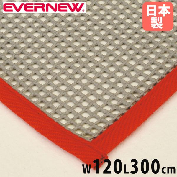 マットや跳び箱の下に敷くだけで、滑り止め効果抜群の滑止ネットです。商品番号EN-EKF077組立状態完成品（新品）サイズ外寸：幅120×長さ300cm厚さ：2mm重量：2kg仕様ポリエステル備考●日本製スポーツ用品 スポーツ用具 体育用具 ...