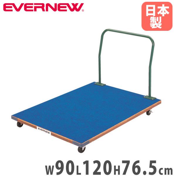 とび箱用の運搬車です。小型4段〜中型8段までのとび箱が運搬可能です。商品番号EN-EKF534組立状態お客様組立の商品（新品）特記事項組立目安時間：30分サイズ外寸：幅90×長さ120×高さ76.5cm重量：18kg積載量：100kg備考●...