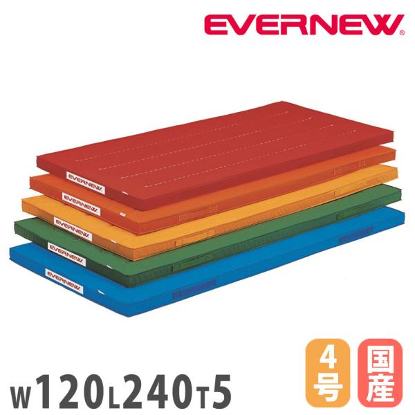 環境に優しい再生ポリエステル採用のカラー体操マットです。商品番号EN-EKM002組立状態完成品（新品）カラー赤、オレンジ、黄、緑、青サイズ外寸：幅120×長さ240×厚さ5cm重量：14.7kg備考●日本製スポーツ用品 運動用品 運動用具...