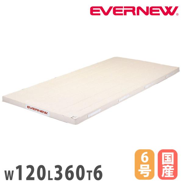 体操マット エバニュー 合成スポンジマット 幅120×長さ360×厚さ6cm 6号