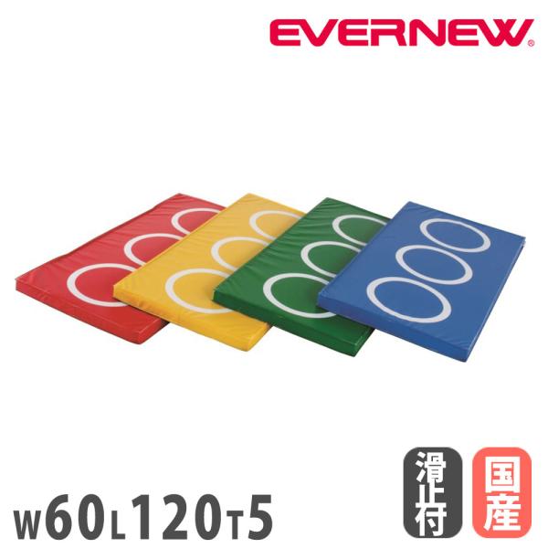 指導に便利なサークルが入ったマットです。汚れや汗がふき取り易く、鉄棒下のマットにも使える人気のマットのターポリンタイプです。商品番号EN-EKM452組立状態完成品（新品）カラー赤、黄、緑、青サイズ外寸：幅60×長さ120×厚さ5cm重量：...