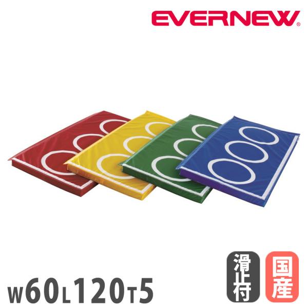 指導に便利なサークルが入ったマットです。商品番号EN-EKM454組立状態完成品（新品）カラー赤、黄、緑、青サイズ外寸：幅60×長さ120×厚さ5cm重量：4.2kg仕様外被：ナイロン帆布中身：合成スポンジ●裏面すべり止付●連結テープ2.5...