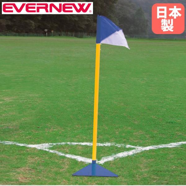 サッカーコーナー用のフラッグポールです。商品番号EN-EKU036組立状態お客様組立の商品（新品）特記事項セット内容：ベース×1、ポール×1、旗×1※コート1面に4〜6セットが必要です。※組立目安時間：30分備考●日本製コーナーフラッグポー...