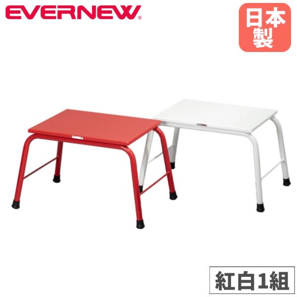 ポートボール競技で使用するゴール用の台です。商品番号EN-EKU061組立状態完成品（新品）サイズ外寸：幅67×奥行46×高さ39.5cm天板：幅50×奥行40cm重量：12kg/組仕様天板：ラワン合板脚部：スチール●紅白１組備考●日本製ス...