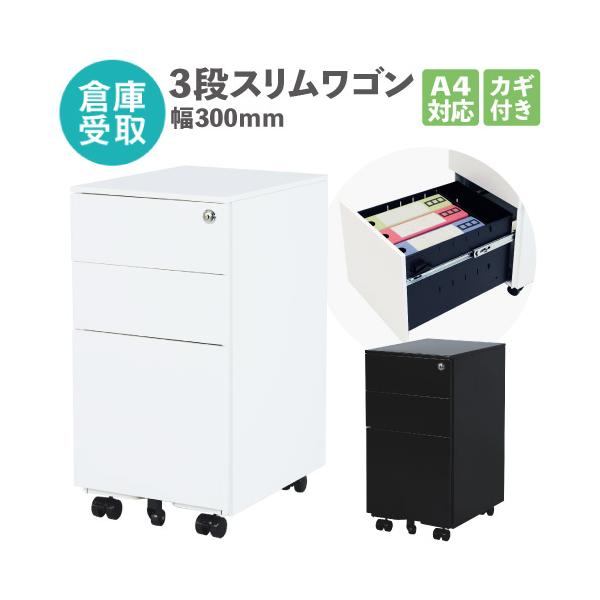 スリムワゴンは少ないスペースの中で空間を活用できるスマートな優れものです。商品番号ESW-S3-SO組立状態お客様組立の商品（新品）付属品鍵2本、ペントレー、仕切板（下段1枚）カラーホワイト、ブラックサイズ外寸：幅300×奥行430×高さ6...
