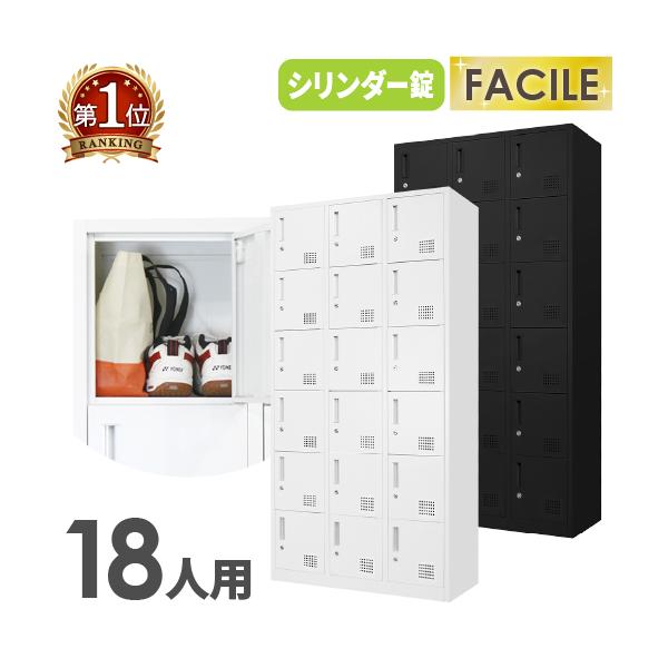 工具不要で組み立て簡単！LOOKIT人気NO.1のFACILE（ファシル）シリーズ！商品番号FAC-18-2組立状態お客様組立の商品（新品）付属品鍵18組（36本）カラーホワイト、ブラックサイズ外寸：幅900×奥行390×高さ1800mmス...