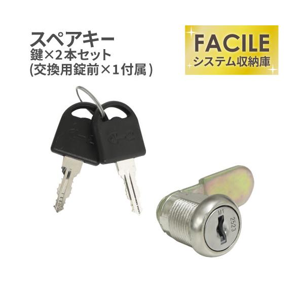 FACILEシリーズの交換用シリンダー錠セットです。鍵を紛失された場合は錠前ごとの交換を推奨しております。商品番号FAC-L-CYLINDER特記事項対応商品：FACILEロッカーシリーズ※防犯上、当店でのご購入履歴がないお客様への販売はお...