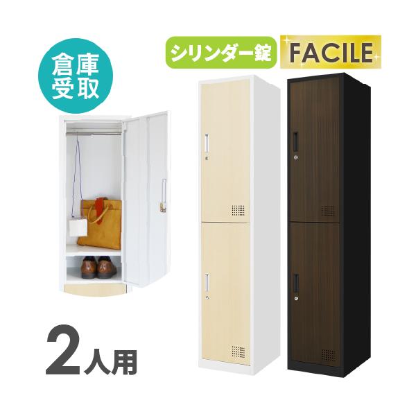 工具不要で組み立て簡単！LOOKIT人気NO.1のFACILEシリーズ！商品番号FAC-S2-C-SO組立状態お客様組立の商品（新品）特記事項※配送はできません。倉庫での受け取り限定商品です。付属品鍵2組（4本）、下棚、ハンガーパイプカラー...