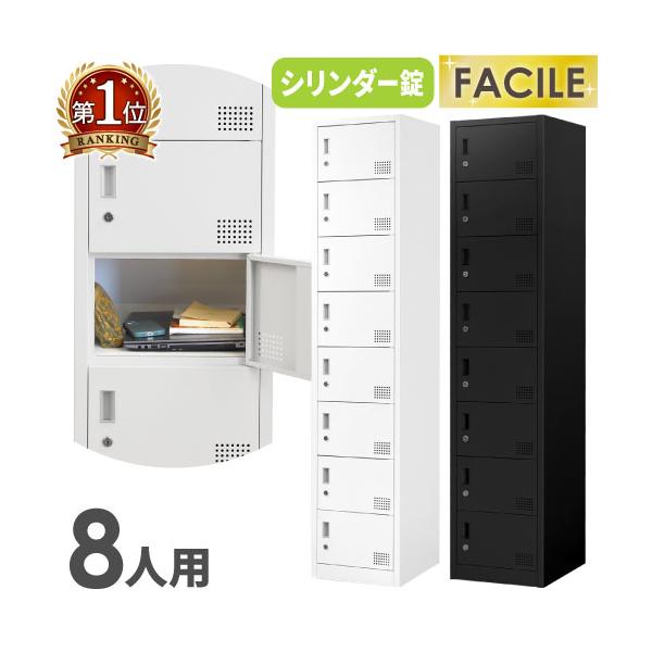 工具不要で組み立て簡単！LOOKIT人気NO.1のFACILE（ファシル）シリーズ！商品番号FAC-S8-2組立状態お客様組立の商品（新品）特記事項※配送先によって送料が異なる商品です。詳細は下記表をご確認ください。付属品鍵8組（16本）カ...