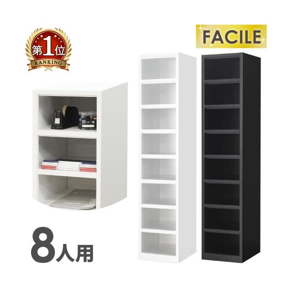 工具不要で組み立て簡単！LOOKIT人気NO.1のFACILE（ファシル）シリーズ！商品番号FAC-S8-N組立状態お客様組立の商品（新品）特記事項※配送先によって送料が異なる商品です。詳細は下記表をご確認ください。付属品−カラーホワイト、...