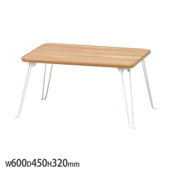 シンプルデザインのローテーブルです。使わないときはコンパクトに収納することができます。一人暮らしや子供部屋などで活躍します。商品番号FCB-6045F-NA組立状態完成品（新品）カラー天板：ナチュラル脚：ホワイトサイズ外寸：幅600×奥行4...