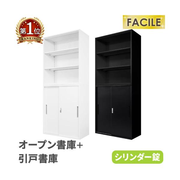 豊富なバリエーションのオフィス収納FACILE（ファシル）シリーズ。工具不要の簡単組み立て！商品番号FH-NH-2組立状態お客様組立の商品（新品）セット内容オープン書庫（FH-N-2）×1台、引戸書庫（FH-H-2）×1台備考●品質を格段に...