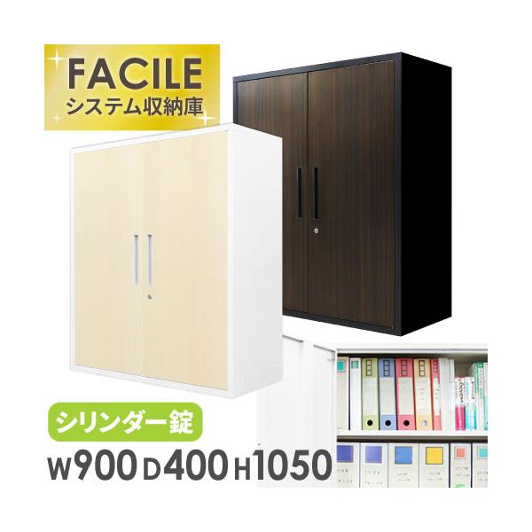 豊富なバリエーションのオフィス収納FACILE（ファシル）シリーズ。工具不要の簡単組み立て！商品番号FH-R-C組立状態お客様組立の商品（新品）備考●品質を格段に高める粉体塗装両開書庫 両開きタイプ スチール扉 扉付き 木目 高級 ナチュラ...