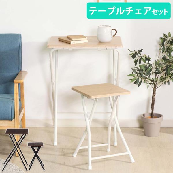 折りたたみ式のテーブルとチェアのセット。商品番号FYZA1226-B組立状態完成品（新品）特記事項セット内容：テーブル×1、チェア×1カラーナチュラル、ブラウンサイズ■全体外寸：幅503×奥行480×高さ696mm重量：約6kg仕様甲板の表...