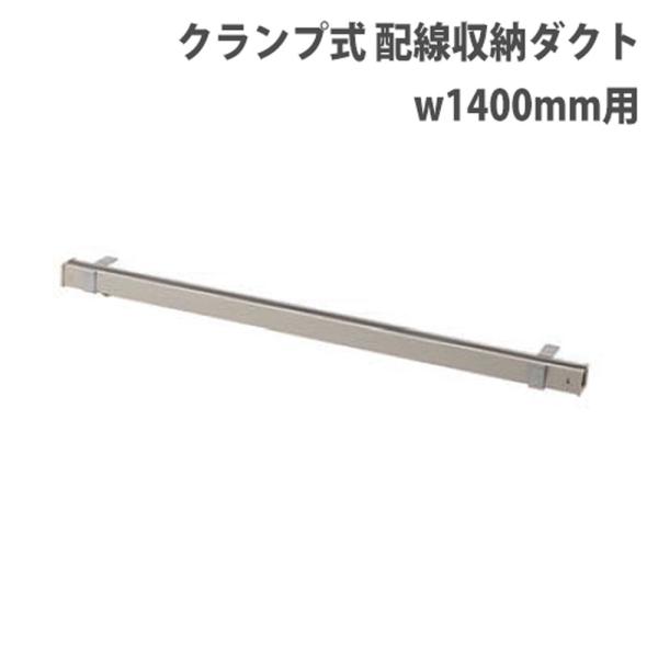 シンプルなワークテーブルをフリーアドレスにモデルチェンジできる配線ダクトです。クランプ式なので、お持ちのテーブルに挟むだけで簡単にご使用いただけます。配線を隠すだけでなく、落下物や埃がダクトに入りにくい機能性ばっちりの商品です。商品番号GE...