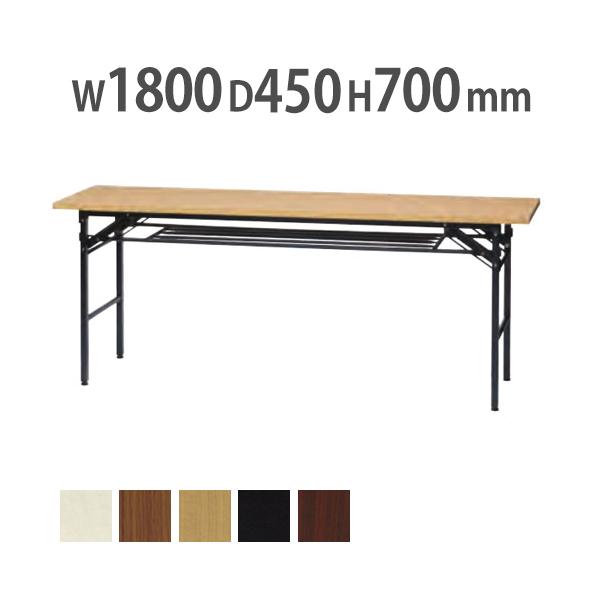 スタンダードな会議用テーブル！折たたみ式の角型テーブルです。3人座れる1800mm幅で扱いやすいミーティングテーブル。組み合わせやすい定番デザインで大人数での会議などにも使いやすく、収納時には折りたたんで保管できるので省スペースにも役立ちま...