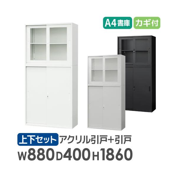 上下に連結できる引戸書庫の2台セット。商品番号NF-EA-8840-2HA3H本棚 収納 スチールキャビネット 収納庫 A4ファイル ロッカー 事務所 業務用 白 黒 収納棚 オフィス用品 3段 幅880 奥行400 高さ750mm 高さ1...