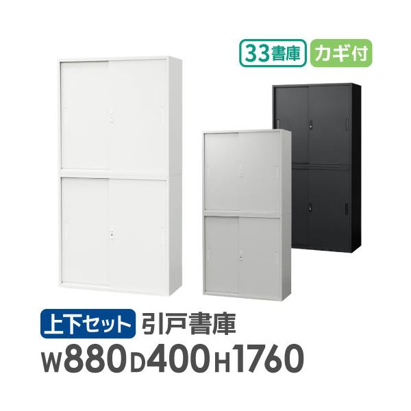上下左右に連結できる引戸書庫の2台セット。商品番号NF-EA-8840-3H3H本棚 収納 スチールキャビネット 収納庫 A4ファイル ロッカー 事務所 業務用 白 黒 収納棚 オフィス用品 3段 幅880 奥行400 高さ880mm スチ...