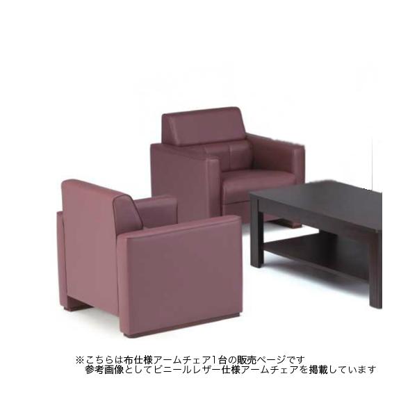 シンプルなデザインで落ち着いた雰囲気に！商品番号HF-34AC完成品(新品)※配送の注意事項がございます。詳細は下記表をご確認ください。※こちらは布仕様のアームチェア1台の販売ページです。応接椅子 応接イス アームチェア ロビーチェア チェ...