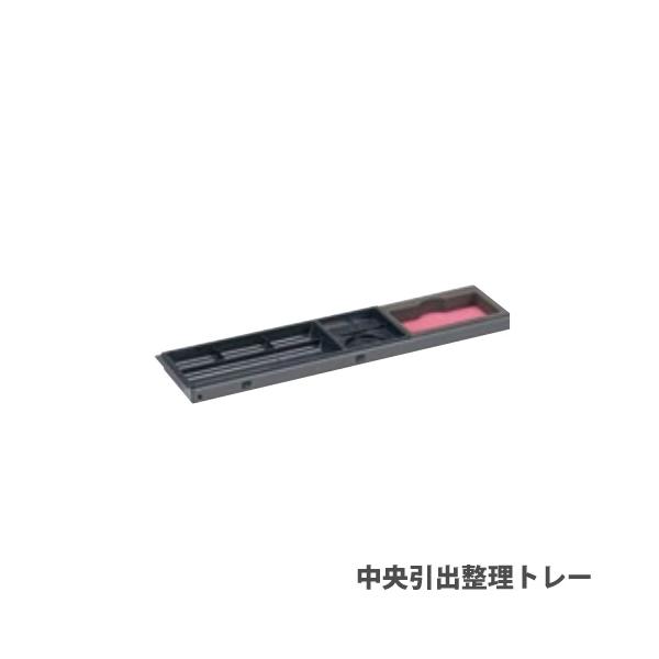 中央引き出しの整理整頓に役立つ整理トレーです。KG-JD-ECDTS520組立状態完成品（新品）特記事項対象商品：KG-JD-W2414K KG-JD-W2014K KG-JD-W1614K KG-JD-W1514K KG-JD-W1414...