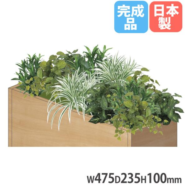 プランターボックス用のグリーンです。発泡スチロールの植栽ベースにて製作するので、そのままプランターボックスに落とし込むだけで設置可能です。オフィスや店舗の彩りに活躍します。商品番号KG-PB530組立状態完成品（新品）特記事項※こちらはプラ...