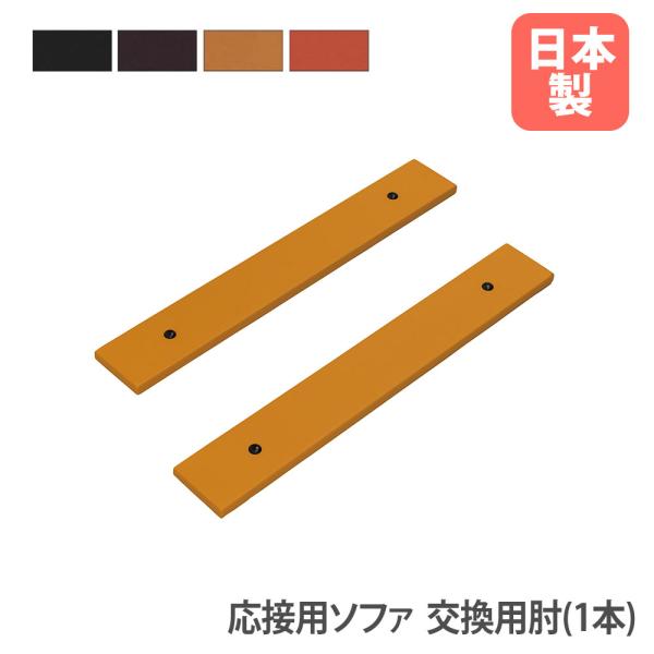 応接用ソファの交換肘です。カラーはブラック、ブラウン、キャメル、オレンジの4色からシーンに合わせてお選びいただけます。商品番号KHOS-H組立状態完成品（新品）特記事項※こちらは交換用肘1本のみの販売ページです。応接用ソファ本体は付属致しま...