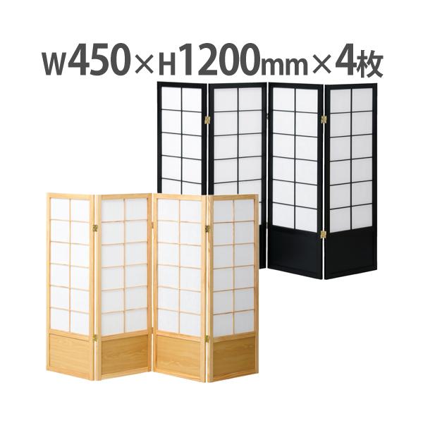 障子のような和風衝立！お部屋の間仕切りや目隠しに最適。インテリアとしてもおしゃれにお使いいただけます。ご家庭用としても飲食店などの業務用としても重宝します。商品番号KJP-S120-4完成品（新品）カラーブラック、ナチュラルサイズ外寸：幅4...