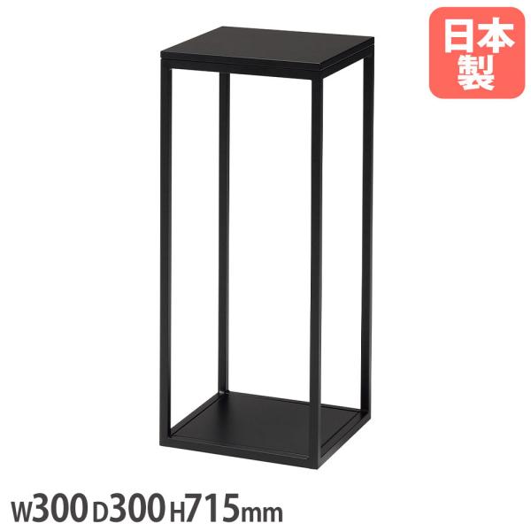 スチール製のロビースタンドです。プランターや消毒液置きにも最適です。オフィスや店舗などで活躍します。商品番号KNWP-073F組立状態お客様組立の商品（新品）カラーブラックサイズ外寸：幅300×奥行300×高さ715mm天板有効サイズ：幅3...
