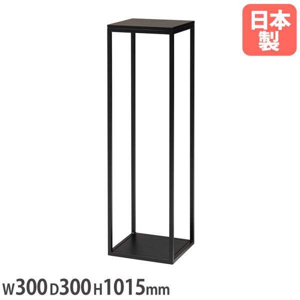 スチール製のロビースタンドです。プランターや消毒液置きにも最適です。オフィスや店舗などで活躍します。商品番号KNWP-103F組立状態お客様組立の商品（新品）カラーブラックサイズ外寸：幅300×奥行300×高さ1015mm天板有効サイズ：幅...
