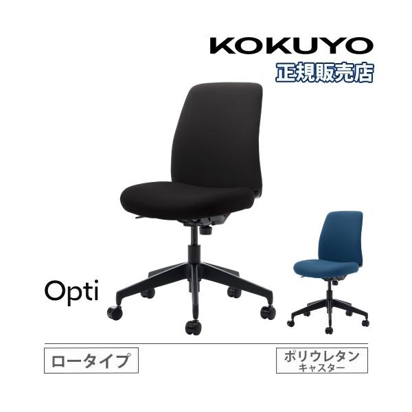 丸みを帯びた柔らかなデザインと、抜群のクッション性が魅力の「Opti」。オフィスチェアとしてだけでなく、在宅ワークにも最適です。商品番号KO-C02-B102CU組立状態組立サービス カラー本体：ブラック脚部：ブラック張地：ブラック、ネイビ...