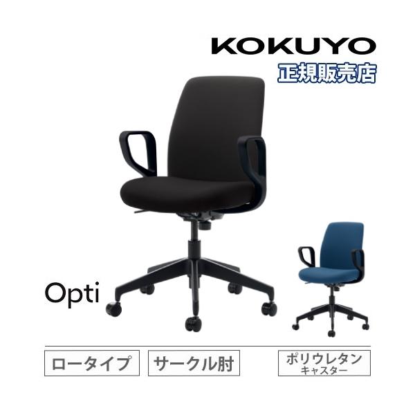 丸みを帯びた柔らかなデザインと、抜群のクッション性が魅力の「Opti」。オフィスチェアとしてだけでなく、在宅ワークにも最適です。商品番号KO-C02-B152CU組立状態組立サービス カラー本体：ブラック脚部：ブラック張地：ブラック、ネイビ...