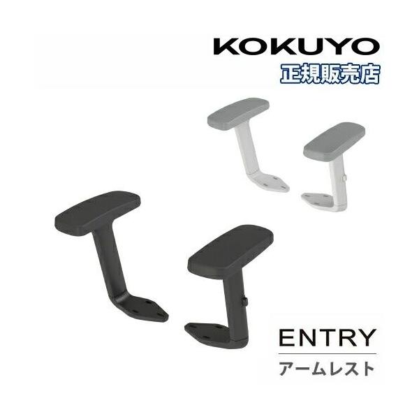 コクヨのENTRY2（エントリー2）用の肘セットです。チェア本体と同時購入される場合は、肘付きセットを販売しておりますのでそちらの方がお買い得です。商品番号KO-CCRA-ET21組立状態組立サービス特記事項※こちらは肘セット（左右1組）の...