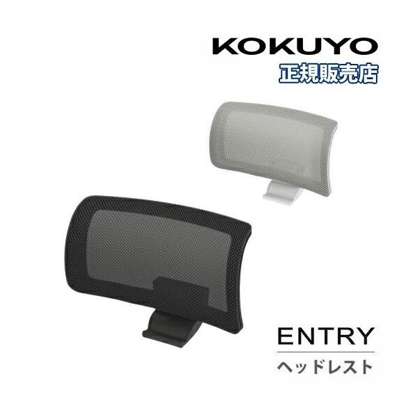 コクヨのENTRY2（エントリー2）用のヘッドレストです。肘は不要でヘッドレストだけ取り付けたい場合や、ヘッドレストが破損してヘッドレストのみ必要な場合はご注文ください。商品番号KO-CCRB-ET2組立状態組立サービス特記事項※こちらはヘ...