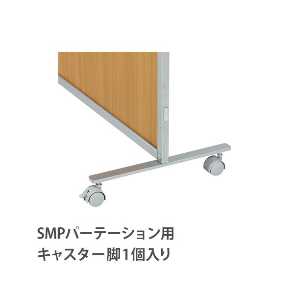 KSMPパーテーション専用・キャスター脚仕様の安定脚。パーテーションを自立させる際に必要です。商品番号KSMP-FK一部お客様組立の商品（新品）※キャスター脚を使用する場合、パーテーションの連結はできません。※こちらは安定脚1個の販売ページ...