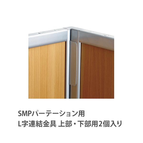 KSMPパーテーション専用のL字連結金具。上部用、下部用の2個入りです。パーテーションをL字で連結する際はこちらの連結金具をご使用ください。商品番号KSMP-LJ一部お客様組立の商品（新品）※連結金具をご使用の際は、必ずパネルの上下（マグネ...